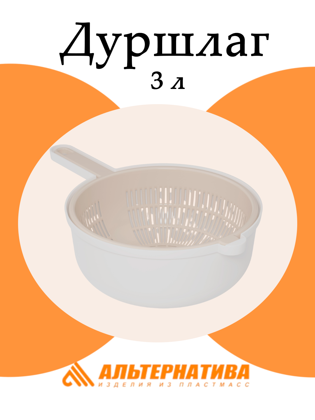 Дуршлаг Альтернатива М592, 3л, пластиковый, с пластиковой ручкой