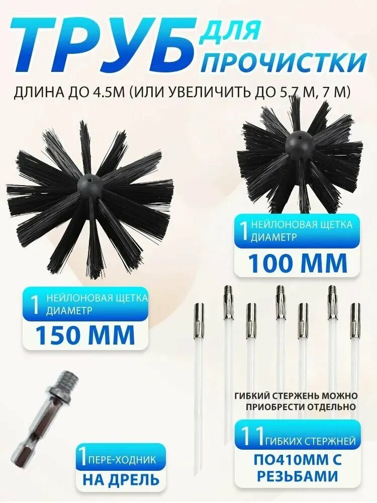 Щетка для чистки дымохода Вращающаяся,11 предметов x 410 мм, с Ерш для чистки дымохода 100 мм+150 мм
