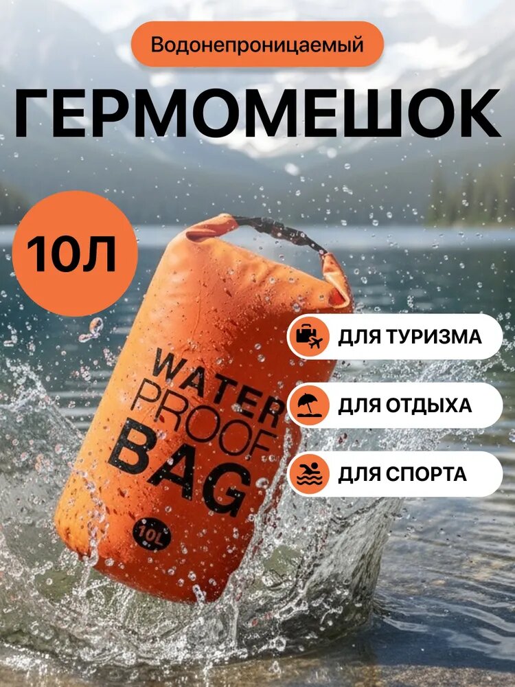 2026 водонепроницаемый мешок герметичный мешок объемом 20 литров