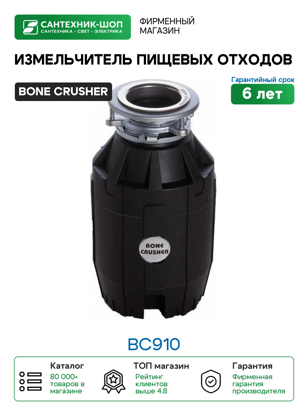 Измельчитель пищевых отходов Bone Crusher BC910 520 Вт