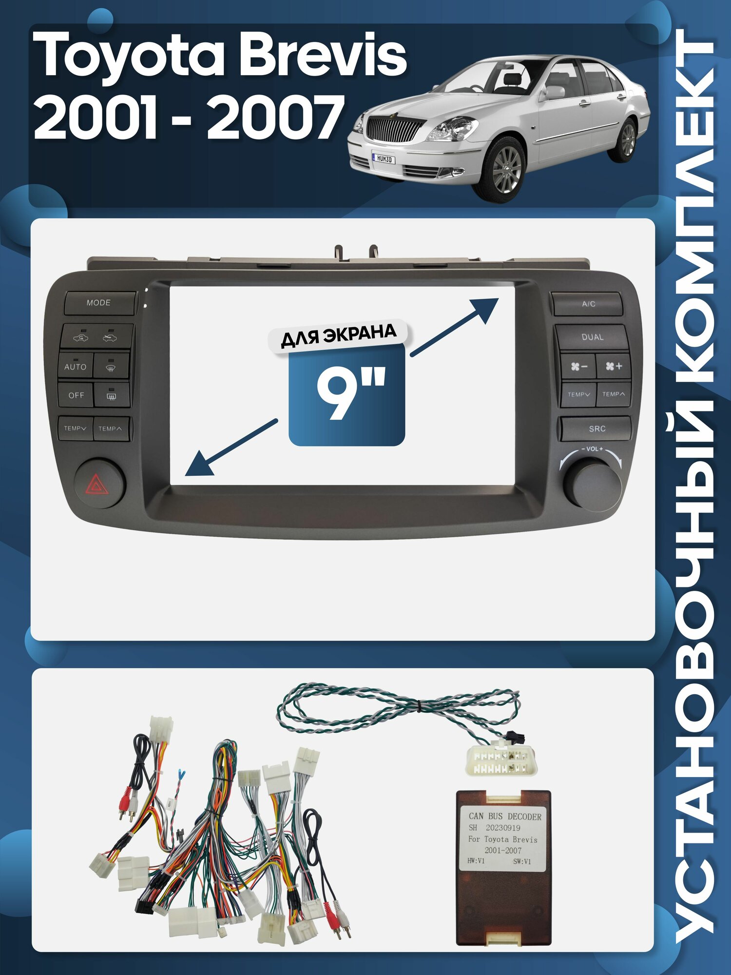 Рамка переходная Toyota Brevis 2001 - 2007 + проводка для 9" магнитолы / Wide Media