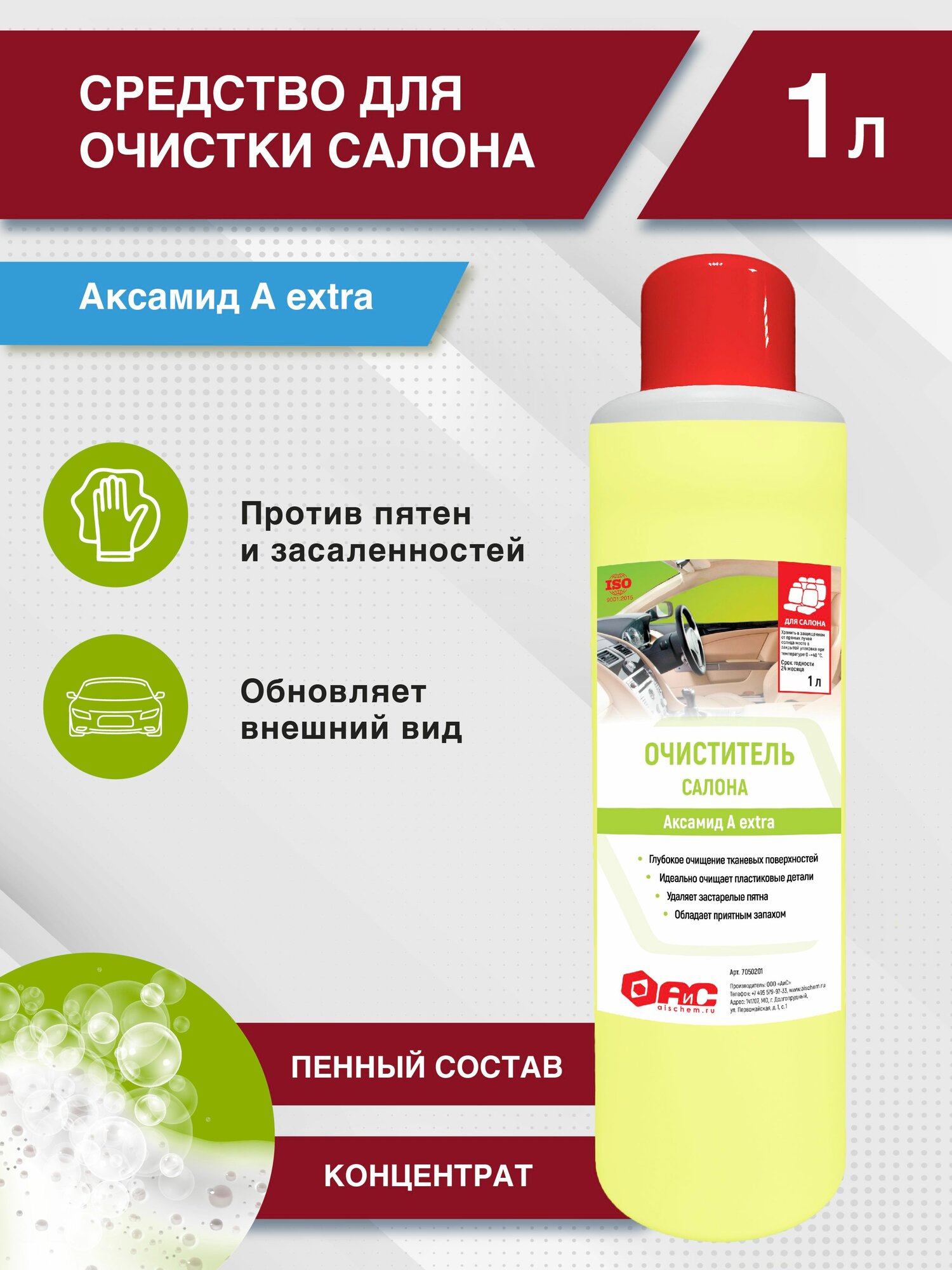 Очиститель салона Аксамид А extra, 1 л. (7050201)