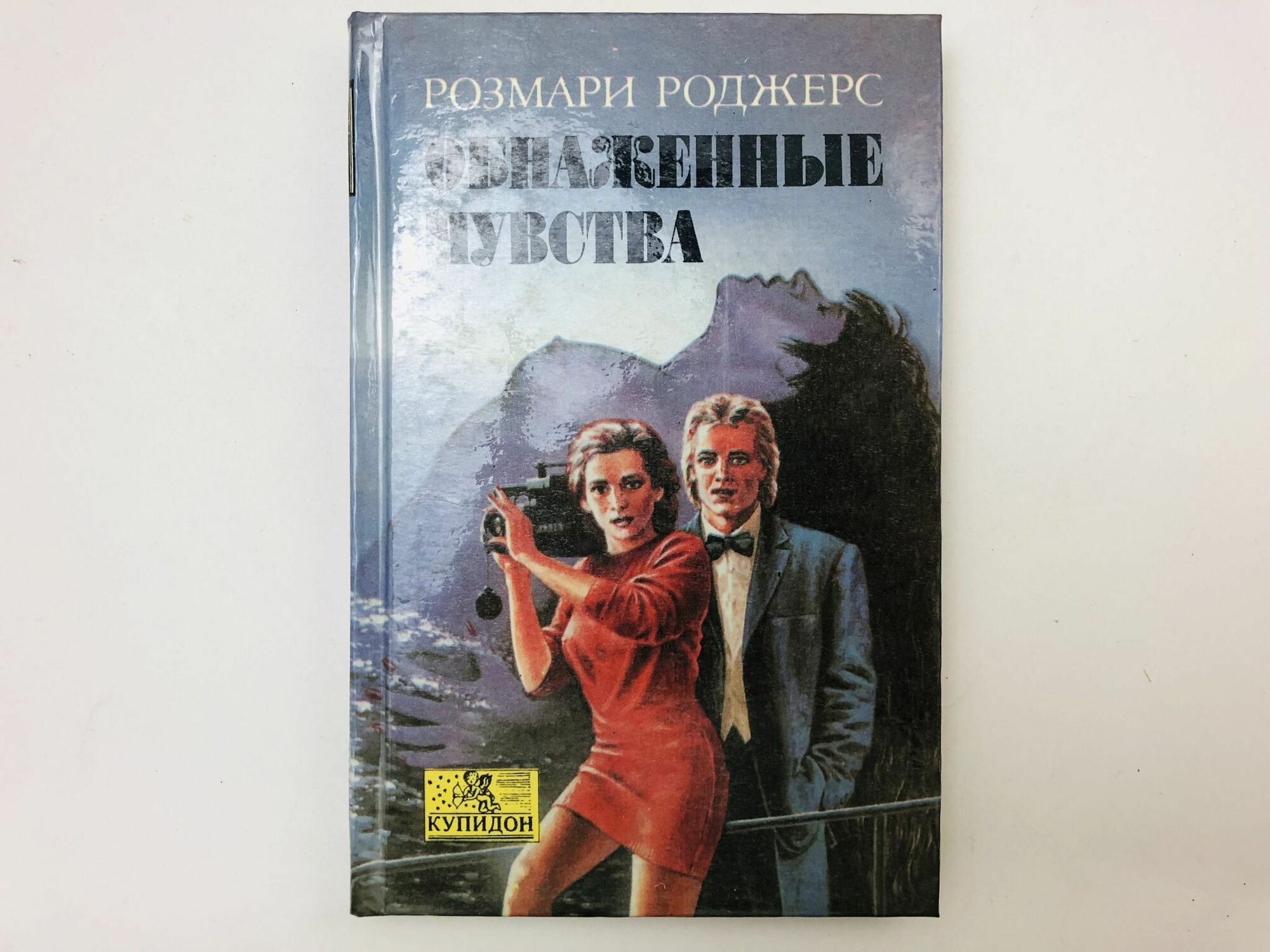 Обнаженные чувства. Роман