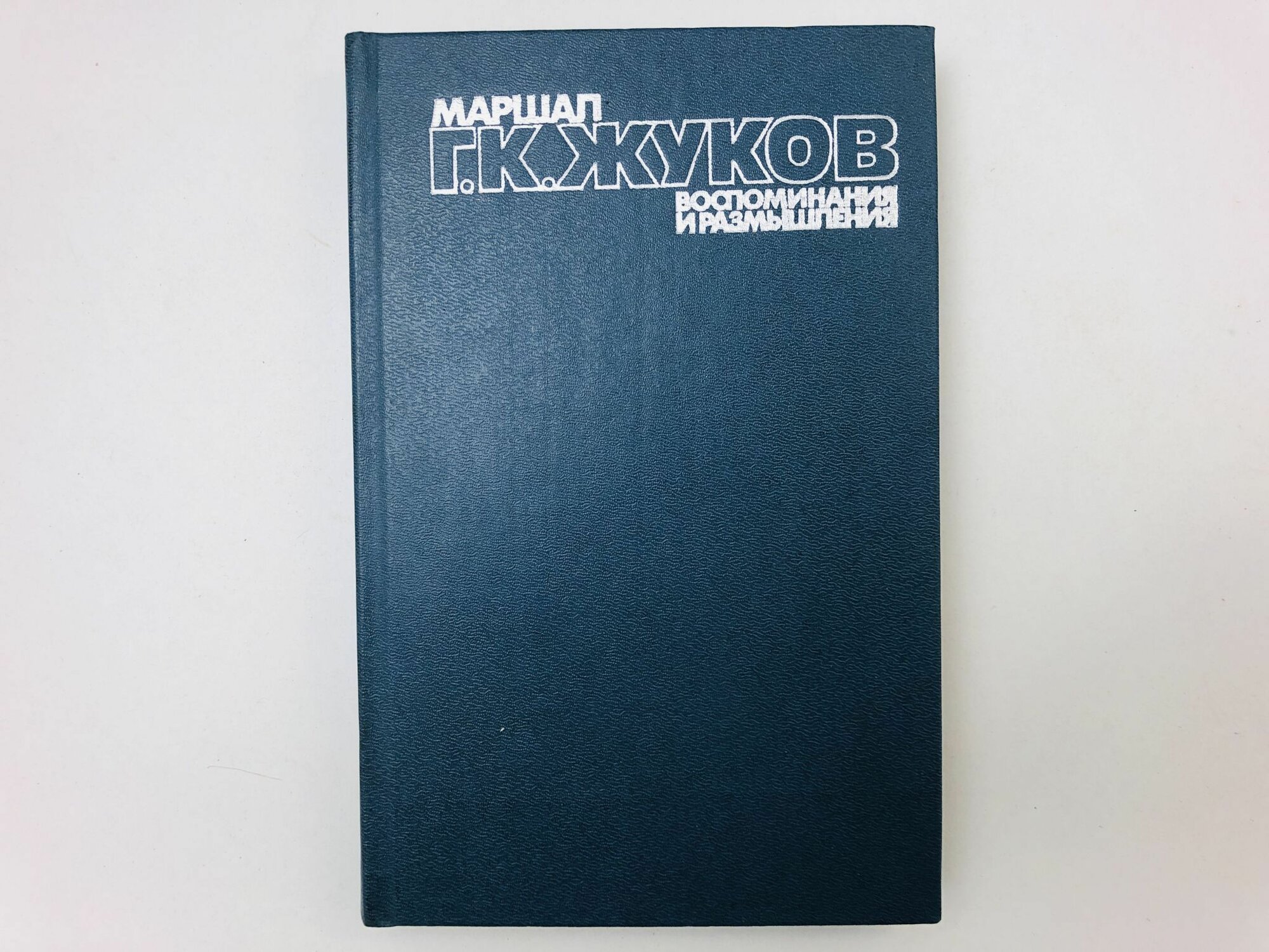 Маршал Г. К. Жуков. Воспоминания и размышления. В трех томах. Том 1