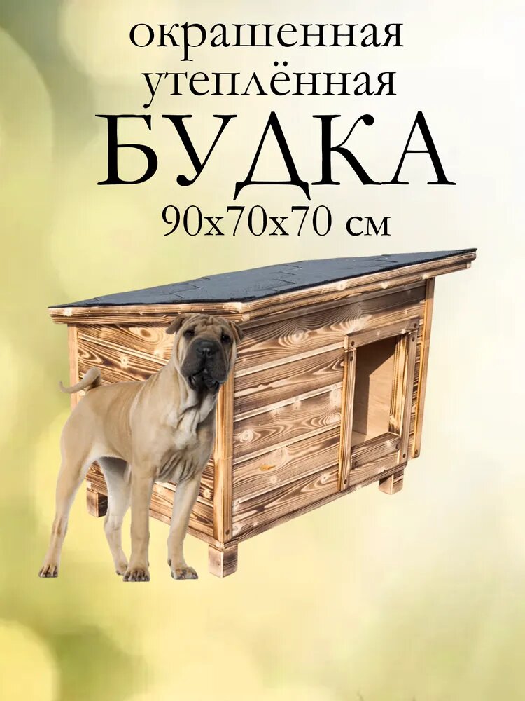 Будка для собак средних пород уличная утеплённая окрашенная обожжёная, зимняя конура, до 55см в холке, размер 90х70х70см