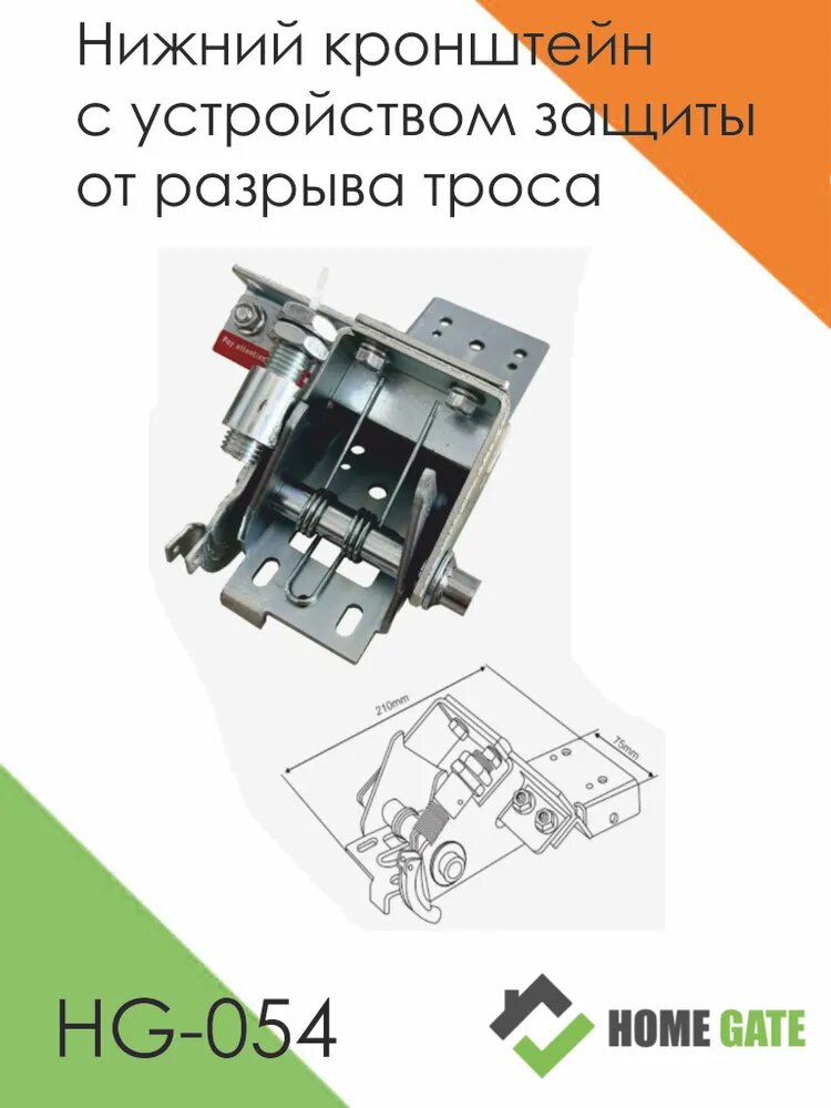 Нижний кронштейн с устройством защиты от разрыва троса с регулировкой натяжения троса для подъёмных секционных ворот, (пара)
