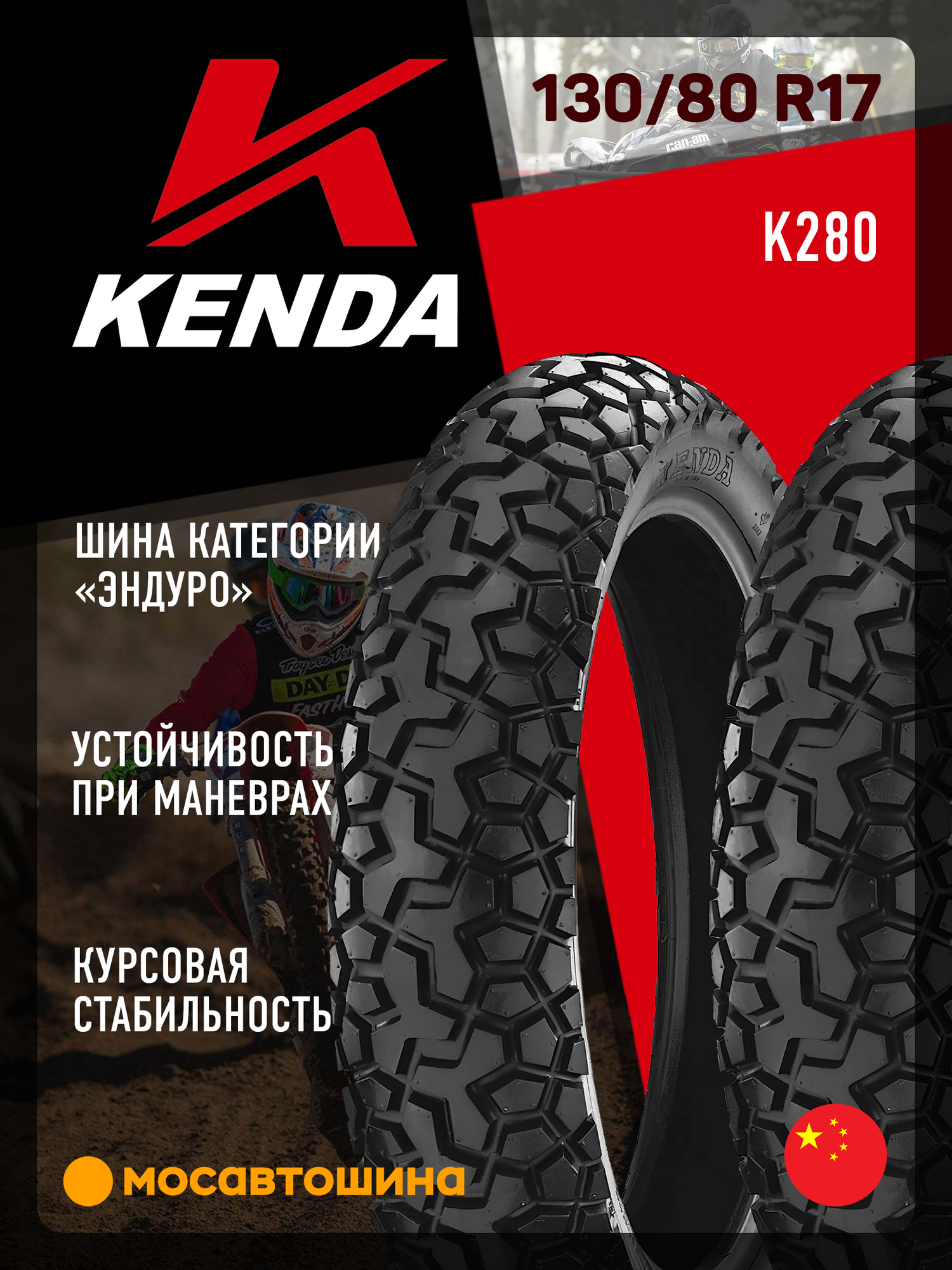 Мотоциклетные шины Kenda K280 130/80 R17 65P