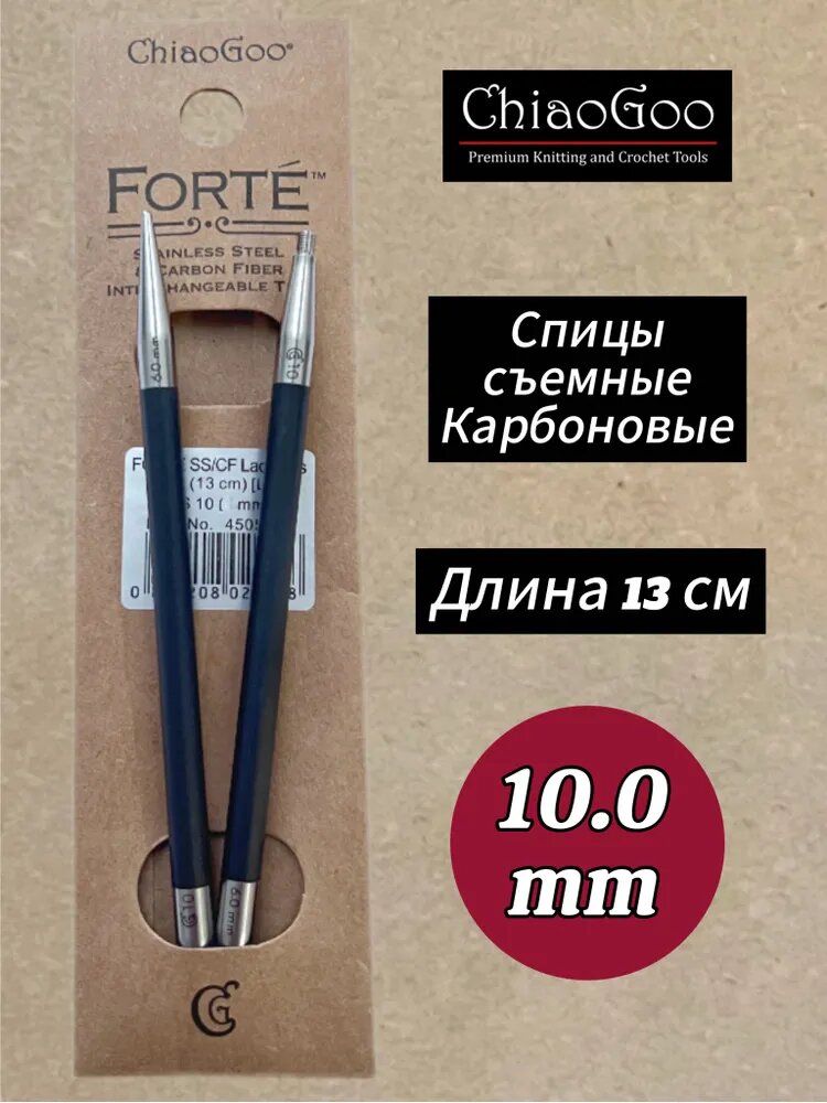 Спицы съемные Forte, 10мм/13см, Chiaogoo, карбоновые, стандартной длины (4505-15)