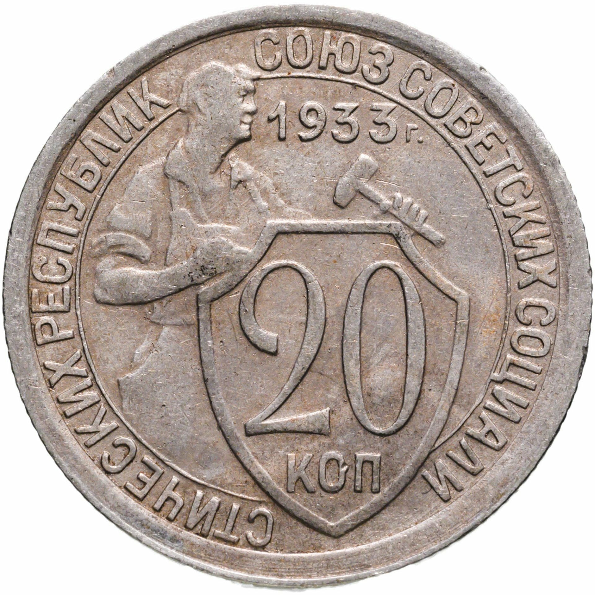 20 копеек 1933, Мельхиор медь-никель, в сохранности XF