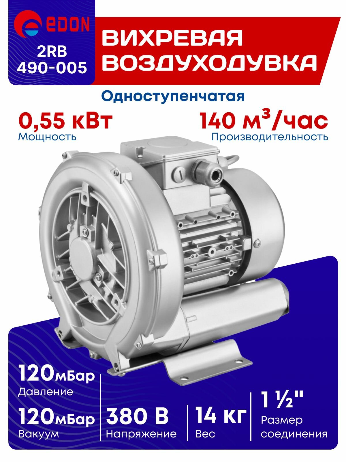 Одноступенчатая вихревая турбо воздуходувка компрессор с одним рабочим колесом 2RB 490-005