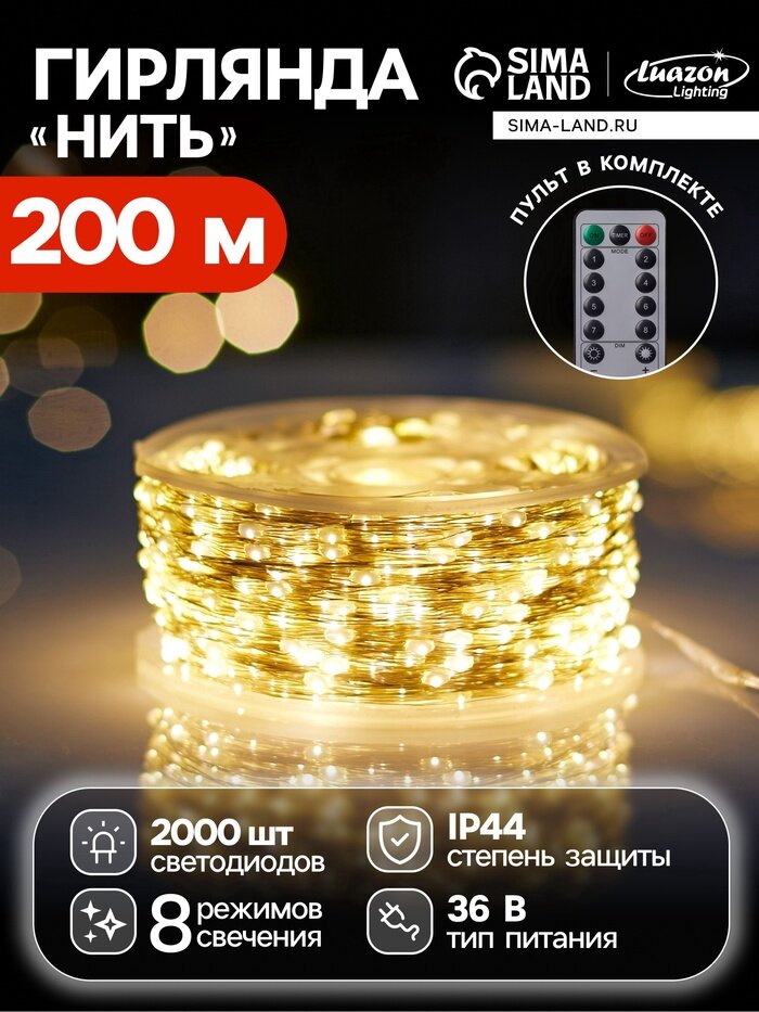 Уценка Гирлянда «Нить» 200 м, роса, IP44, серебристая нить, 2000 LED, пульт, 36 В, свечение тёплое белое