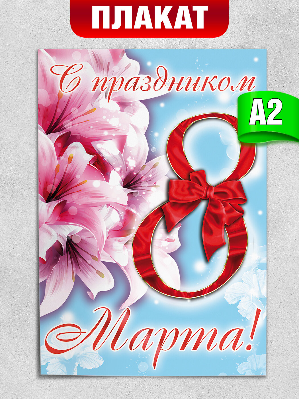 Плакат офсетный на 8 марта, Международный женский день / Подарок на 8 марта / А-2 (42x60 см.)