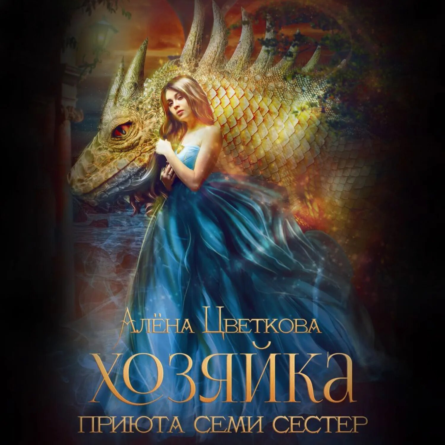 Хозяйка приюта семи сестер [Аудиокнига]