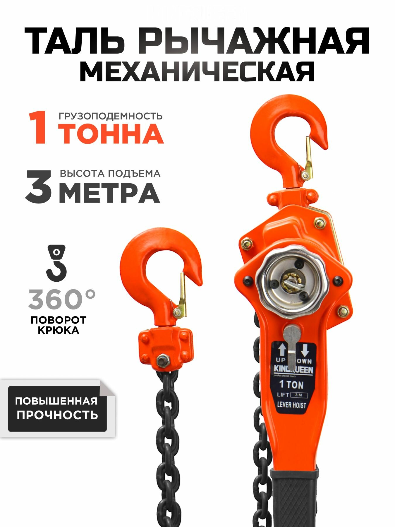 Таль ручная цепная рычажная 1т 3м KINGQUEEN
