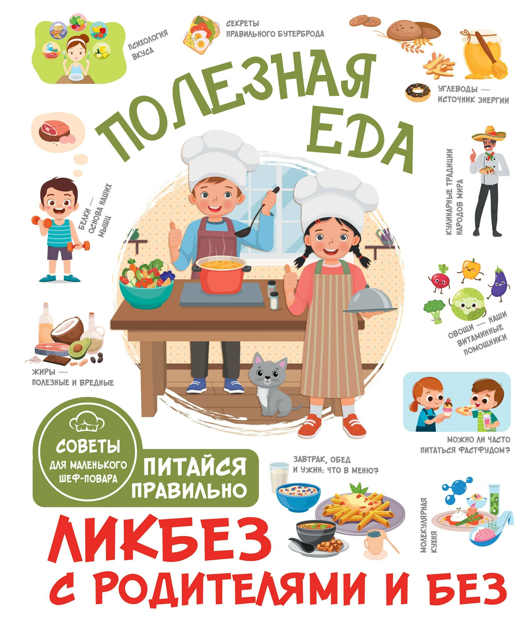 Полезная еда. Питайся правильно. Советы для маленького шеф-повара