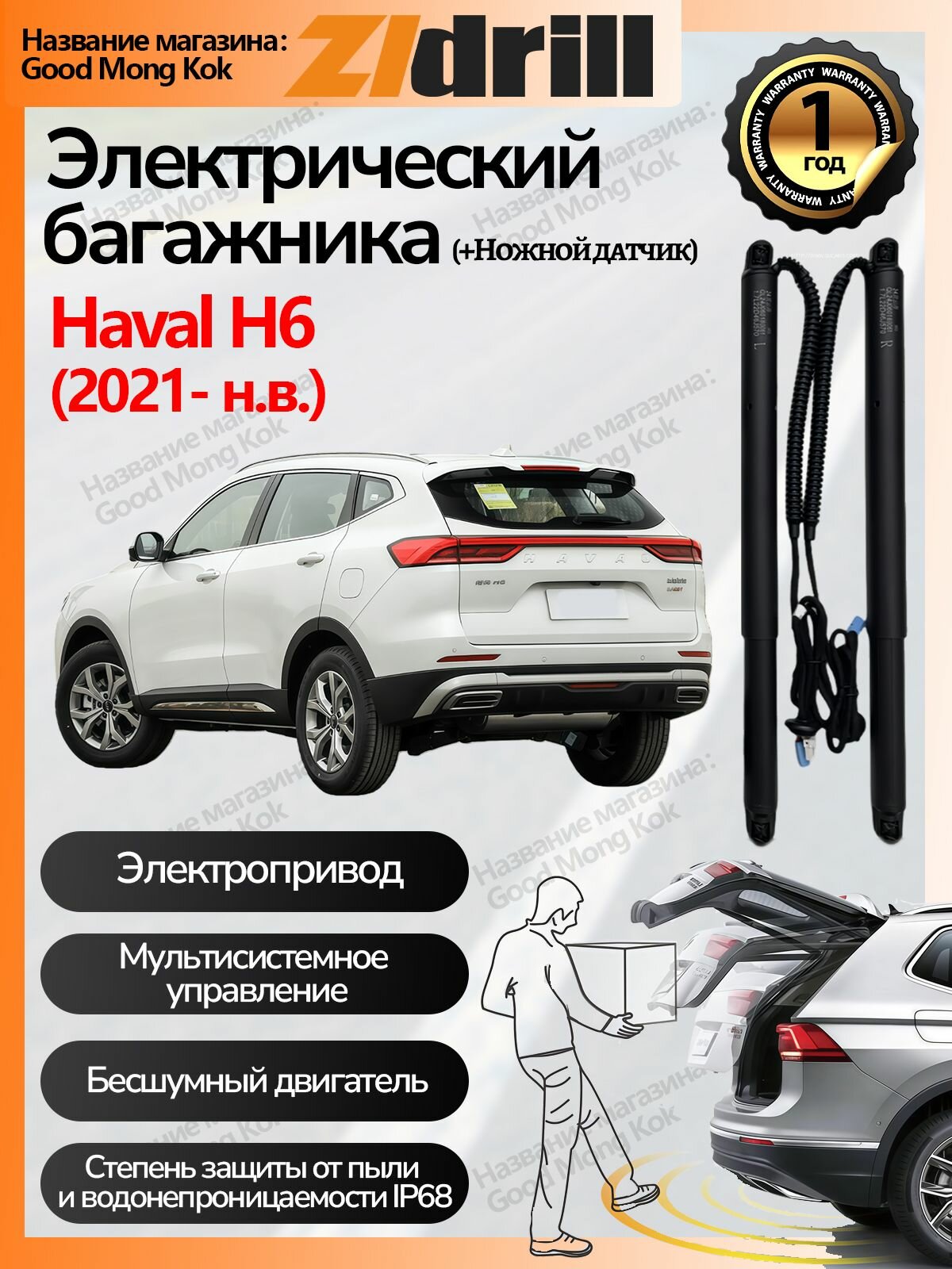 Электропривод багажника Haval H6 (+Ножной датчик), Умный привод задней двери с защитой от защемления, Мы предостав