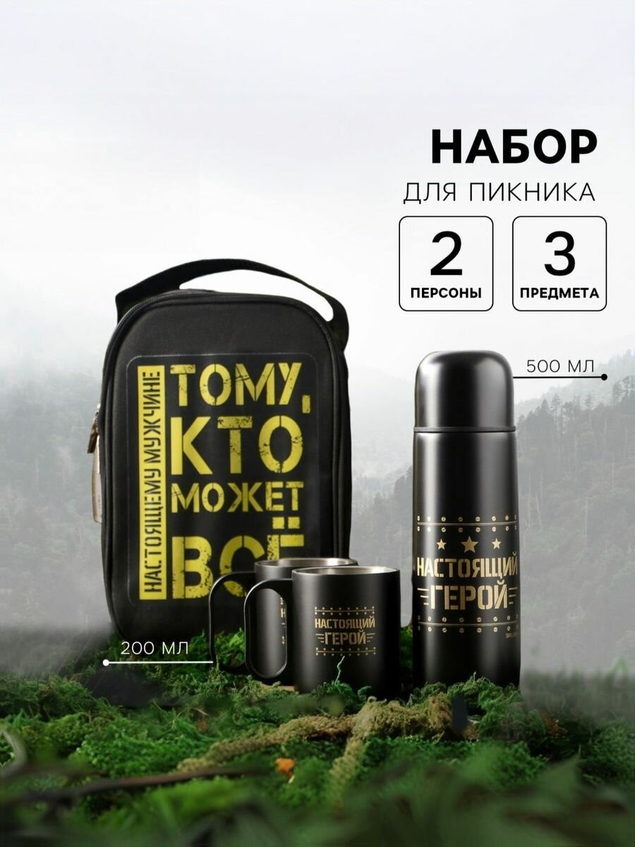 Подарочный набор туристический Защитник: термос 500 мл, кружка 2 шт