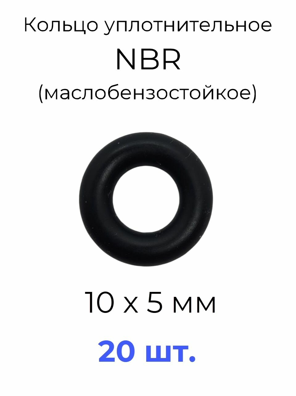 Кольцо уплотнительное 10x20x5 NBR70 маслобензостойкое 20 шт.