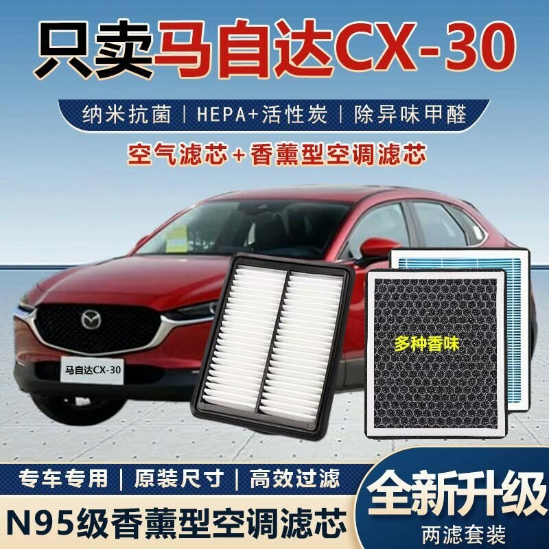 Подходит для CX-30, ароматерапевтический фильтр для кондиционера, активные частицы, защита от смога PM2,5, воздух,