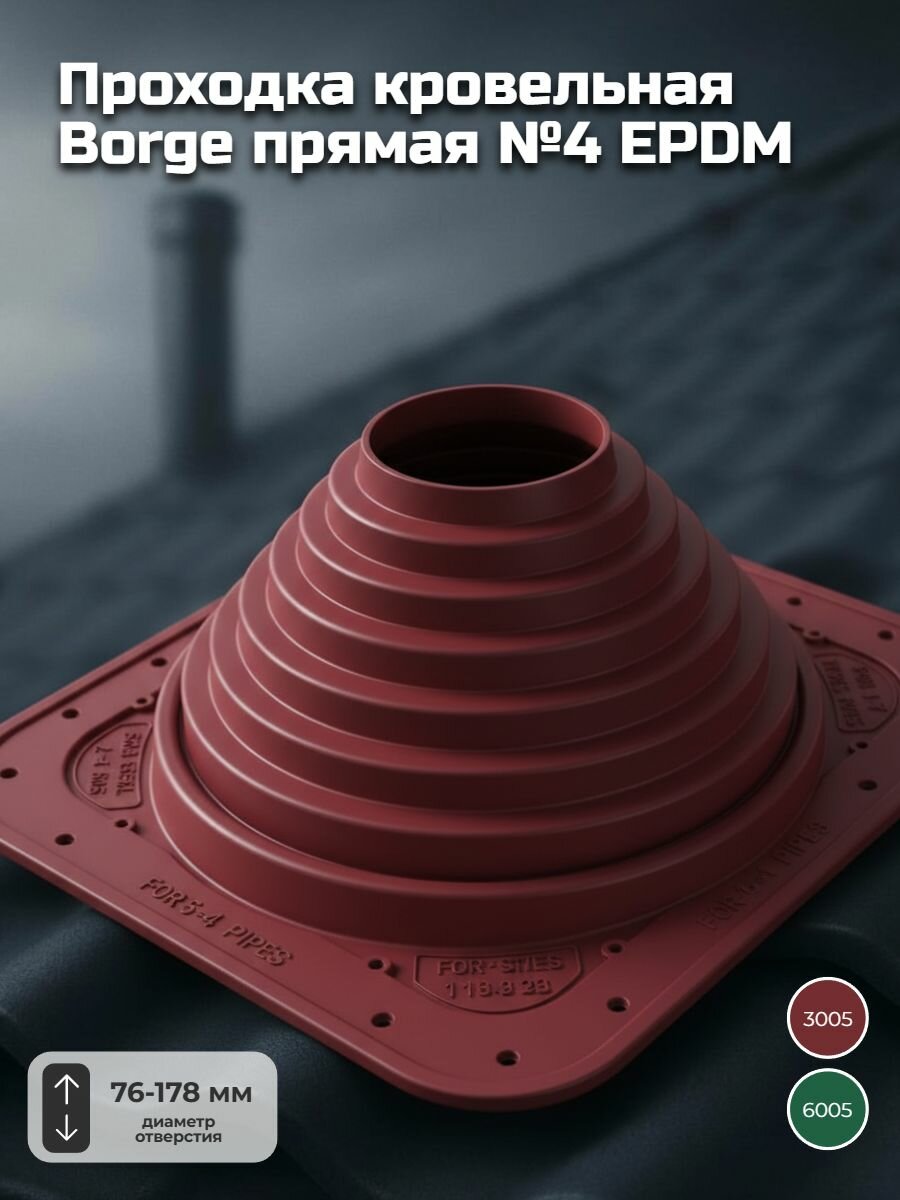Кровельная проходка Borge № 4 прямая EPDM (76-178мм) красный