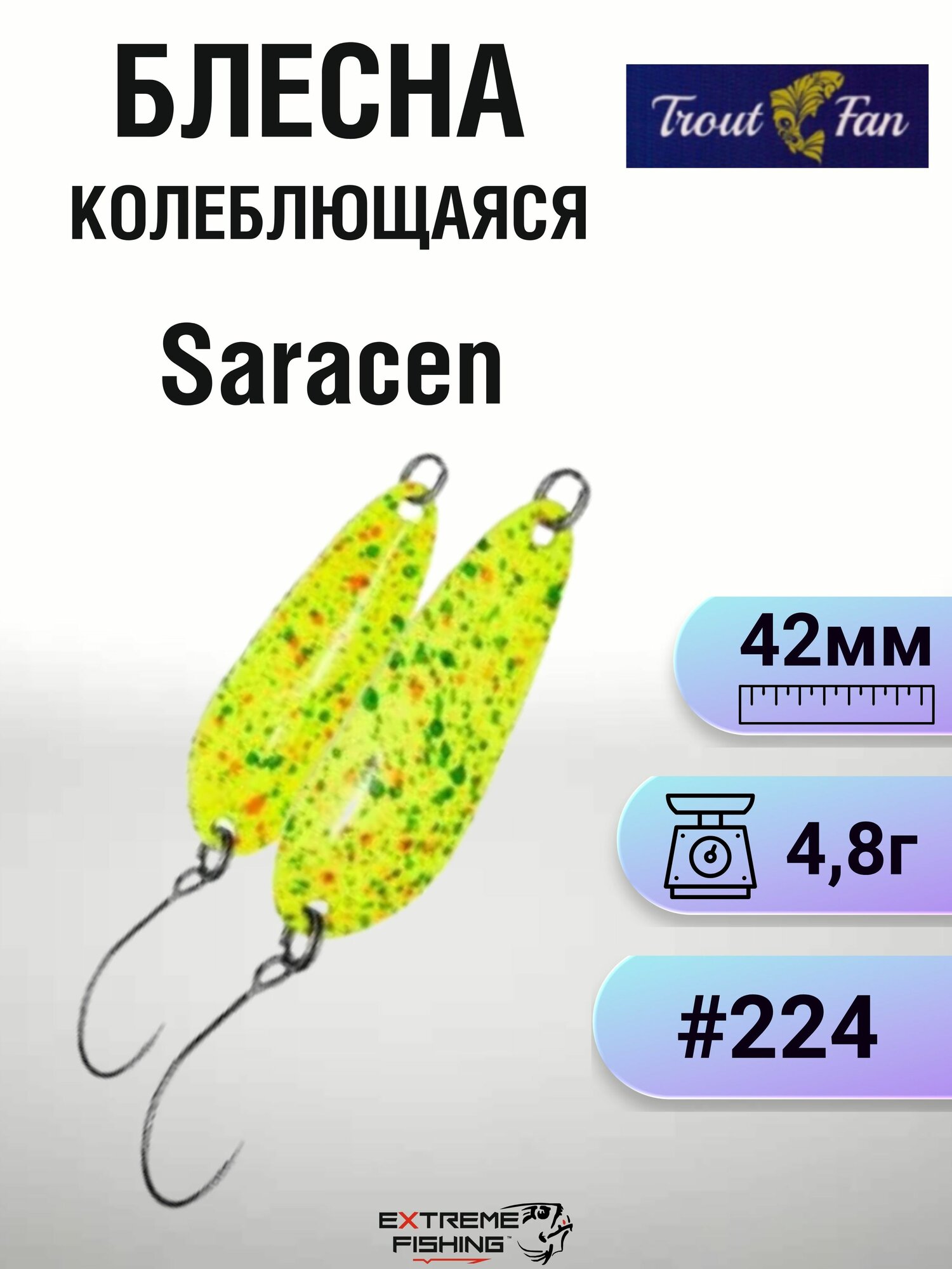 Блесна Trout Fan Saracen, 4,8г, #224