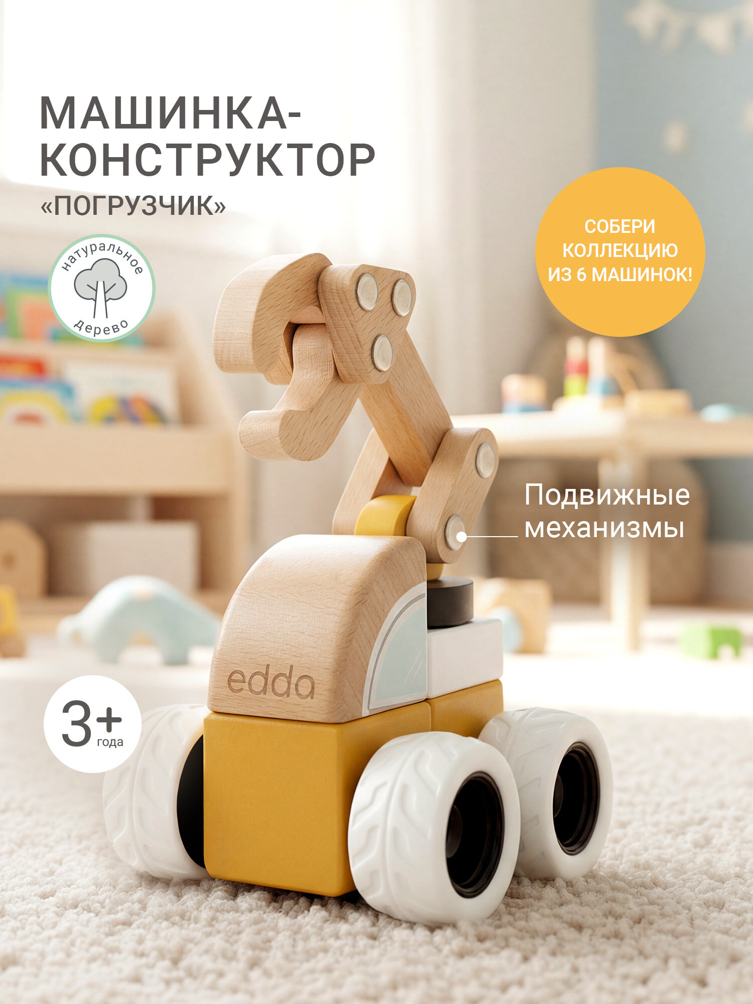 Конструктор для малышей, Машинка-конструктор, Погрузчик, edda