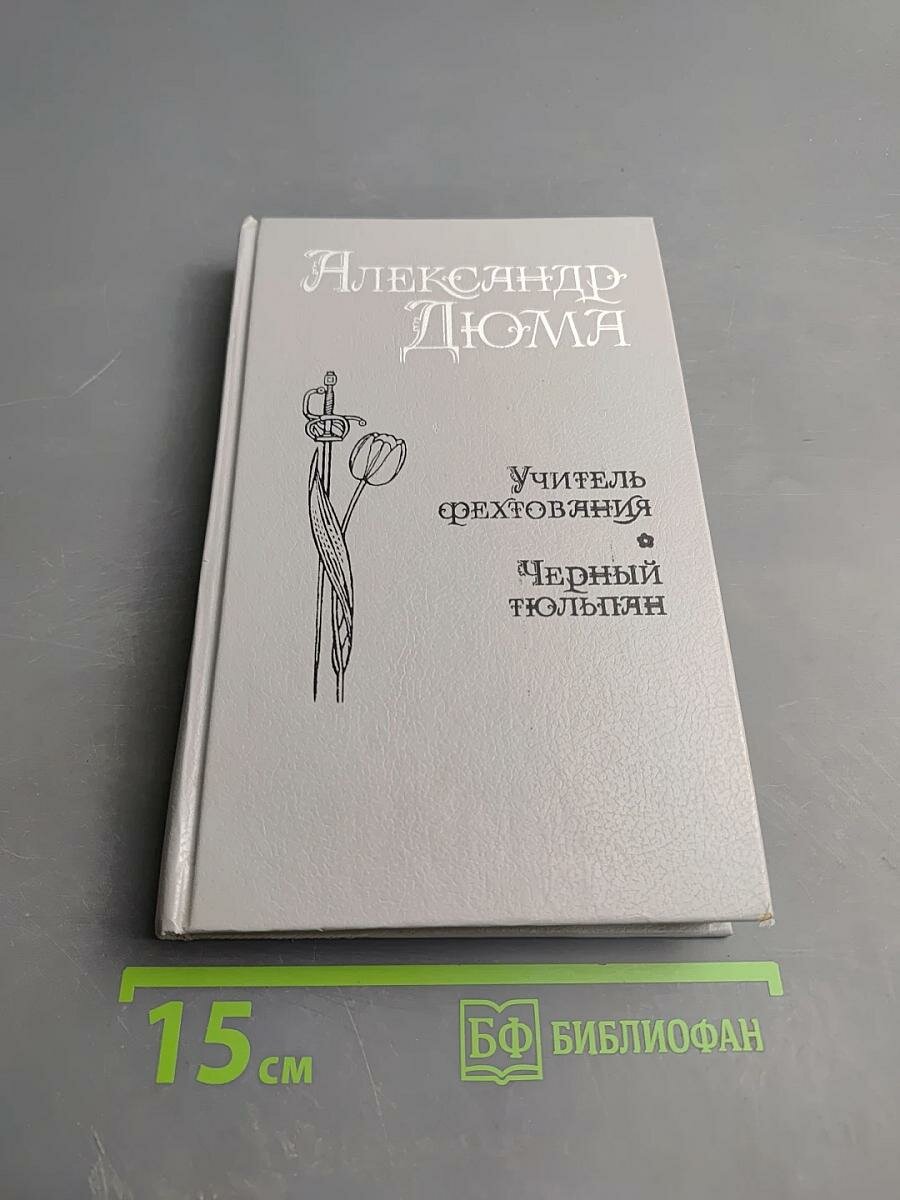 Учитель фехтования. Мученики. Черный тюльпан