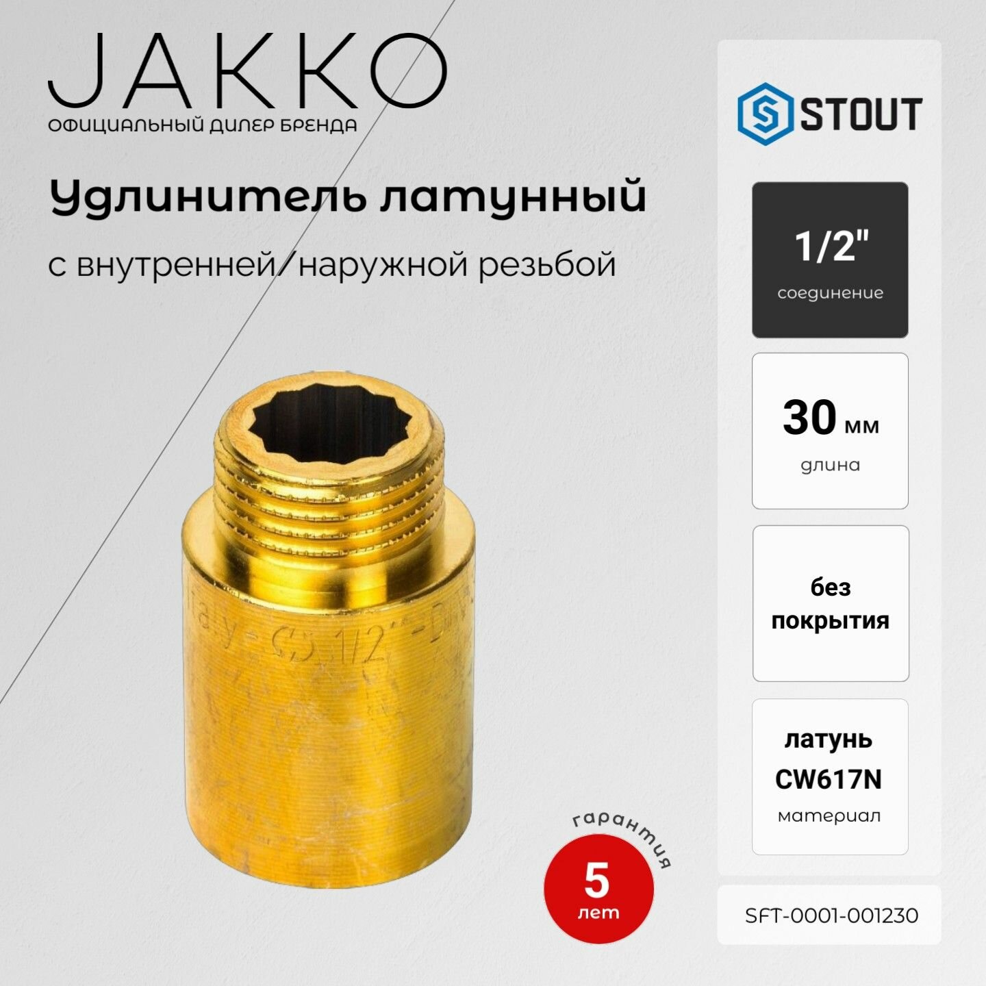 Удлинитель STOUT SFT-0001-001230 ВР/НР 1/2 30 мм