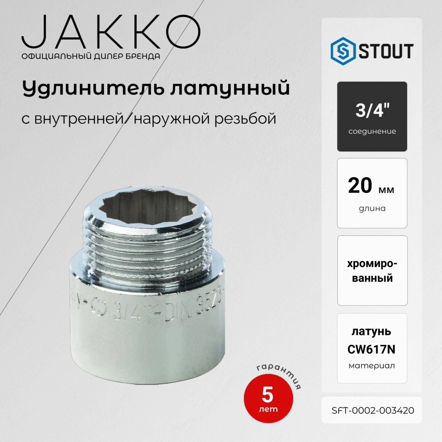 Удлинитель хромированный STOUT SFT-0002-003420 ВР/НР 3/4 20 мм