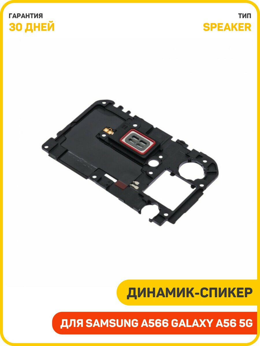 Динамик (Speaker) для Samsung A566 Galaxy A56 5G в сборе