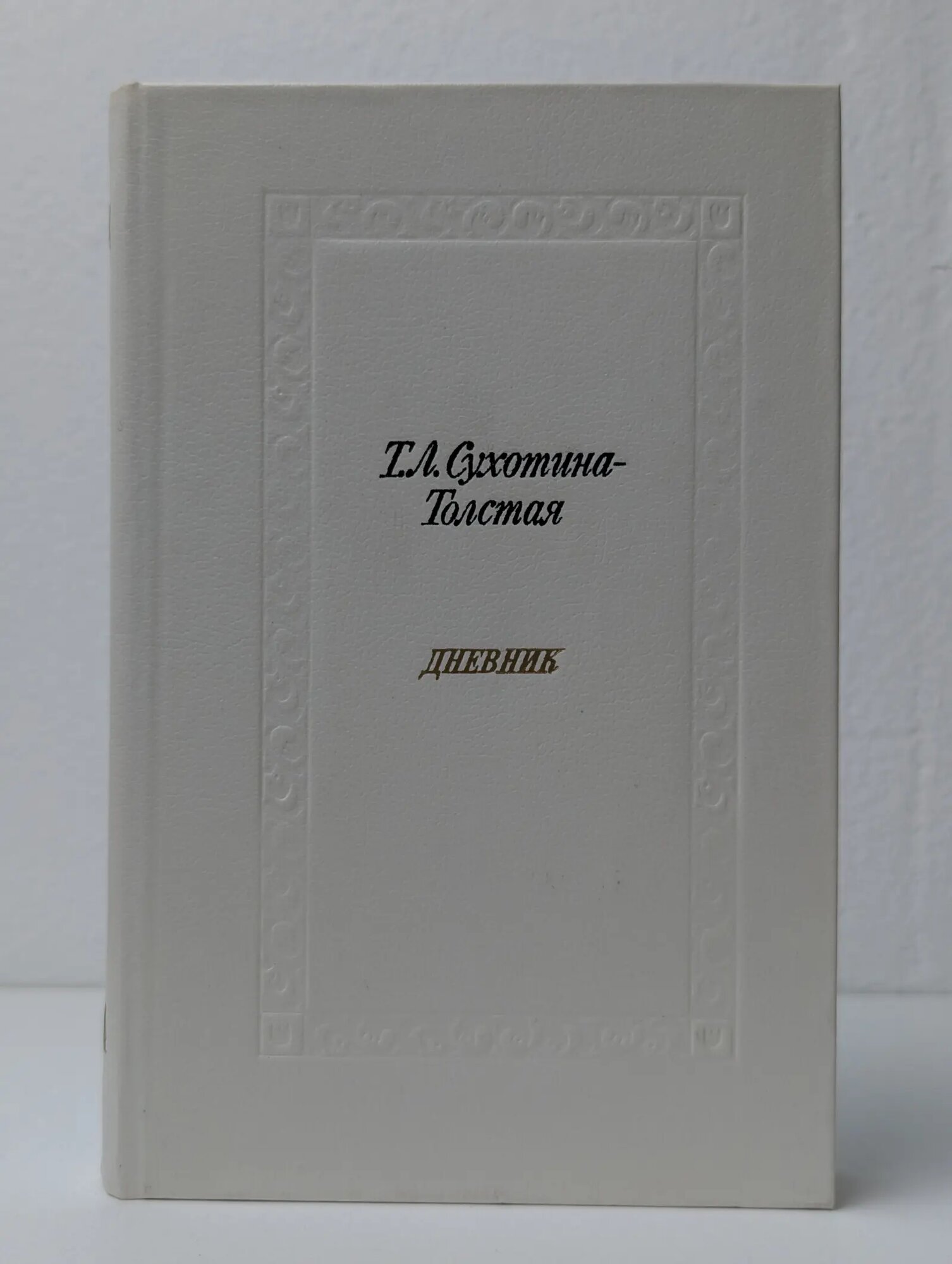 Т. Л. Сухотина-Толстая. Дневник Сухотина-Толстая Татьяна Львовна 1984