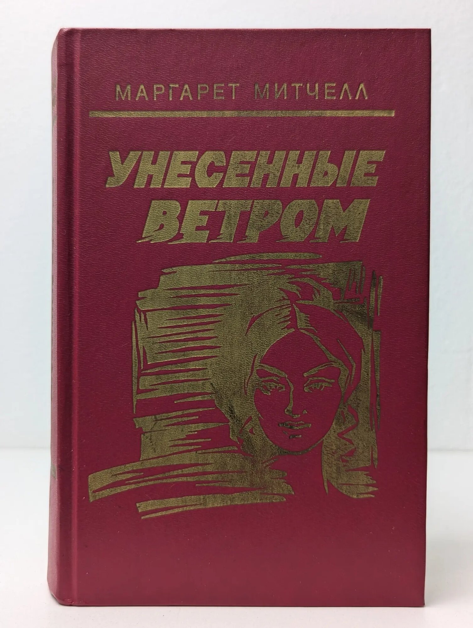 Унесенные ветром. Том 1 Митчелл Маргарет 1992