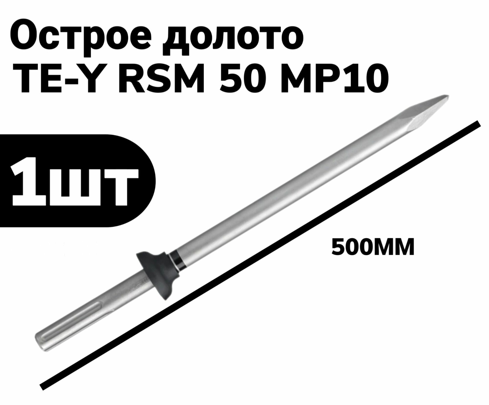 Долото острое TE-Y RSM 50 MP10 (500 мм) Hilti 340764 - 1шт