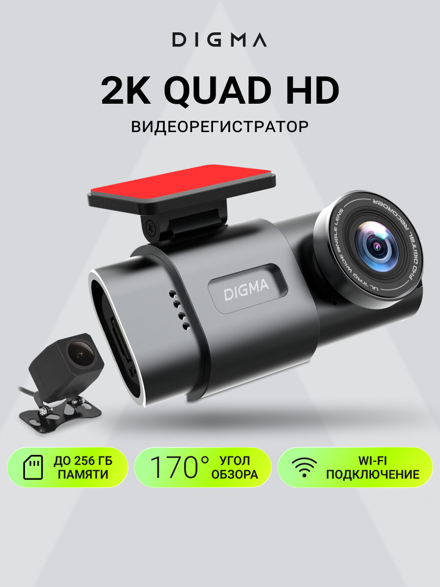 Видеорегистратор с камерой заднего вида Digma FreeDrive 943Dual Wi-fi, 2К видео
