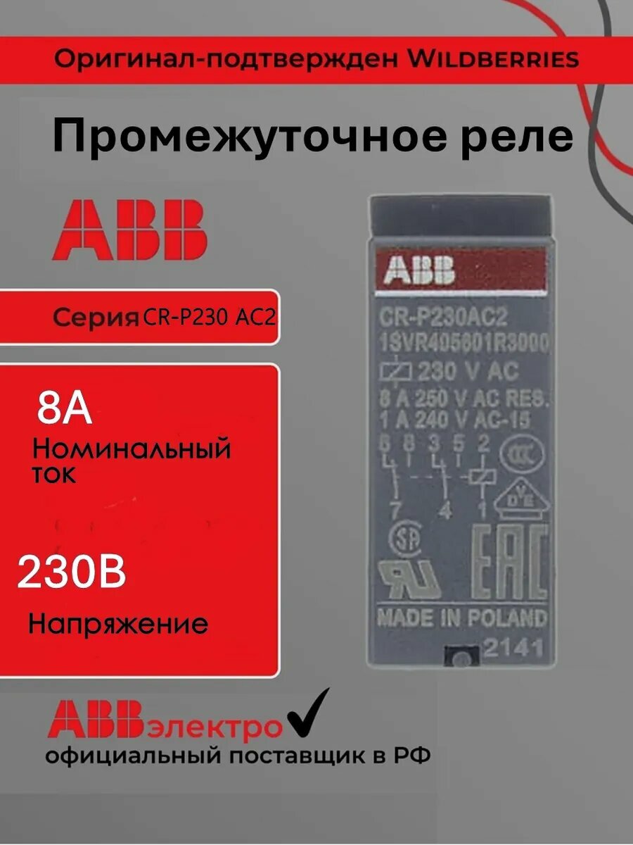 Промежуточные реле CR-P230AC2 8А тип АС ABB 1SVR405601R3000 - 10шт