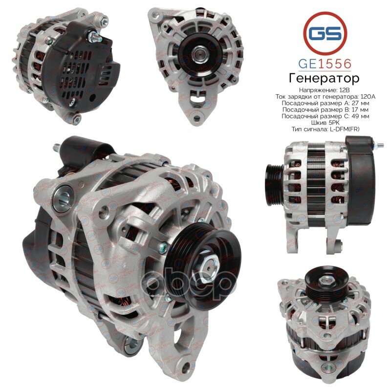 Генератор 12В, 120А, 5РК - Hyundai Terracan 2001-, KIA Sorento 2003-2009 GS арт. GE1556