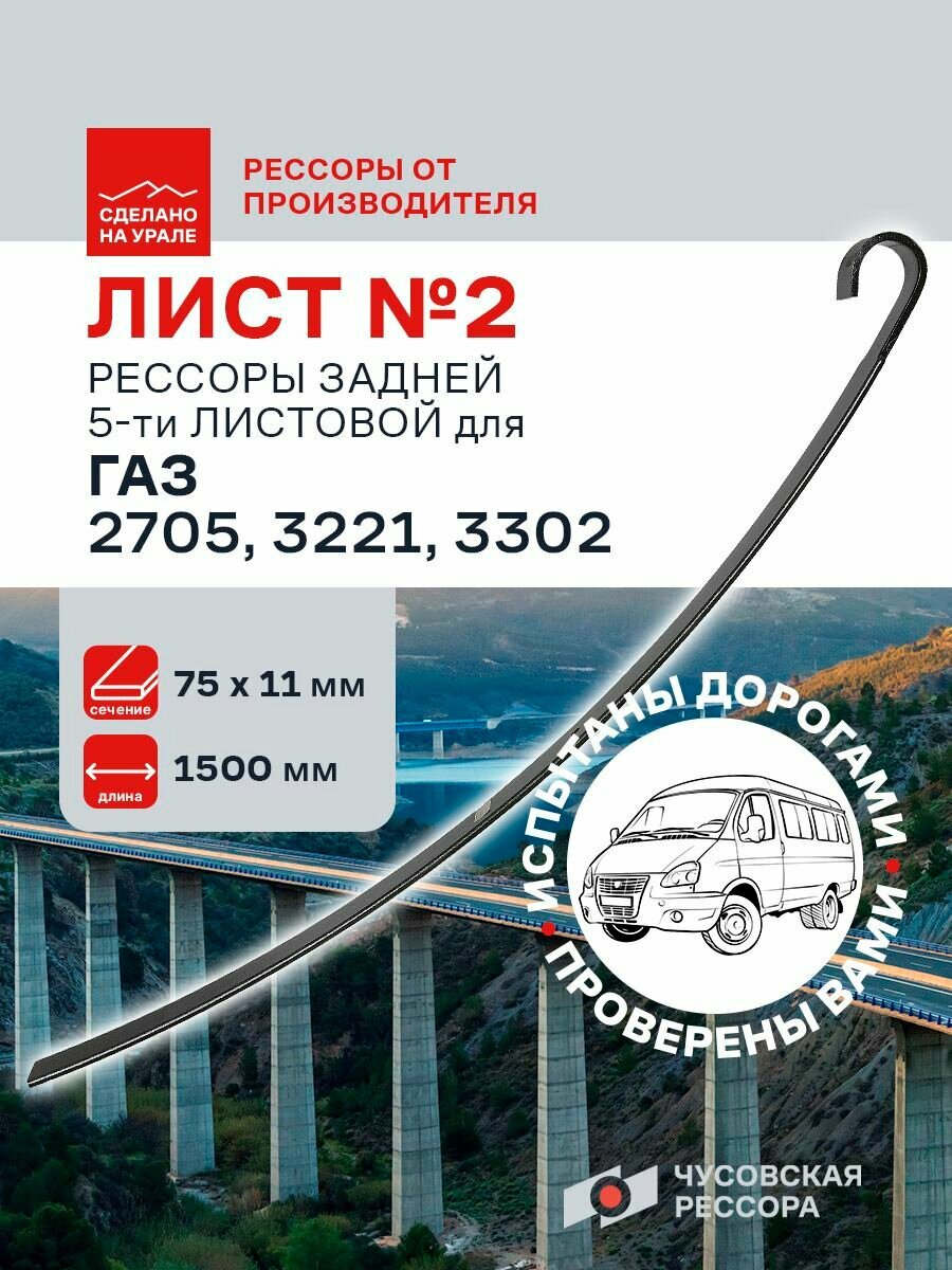 Лист №2 рессоры задней для ГАЗ 2705, 3221, 3302 5 листов