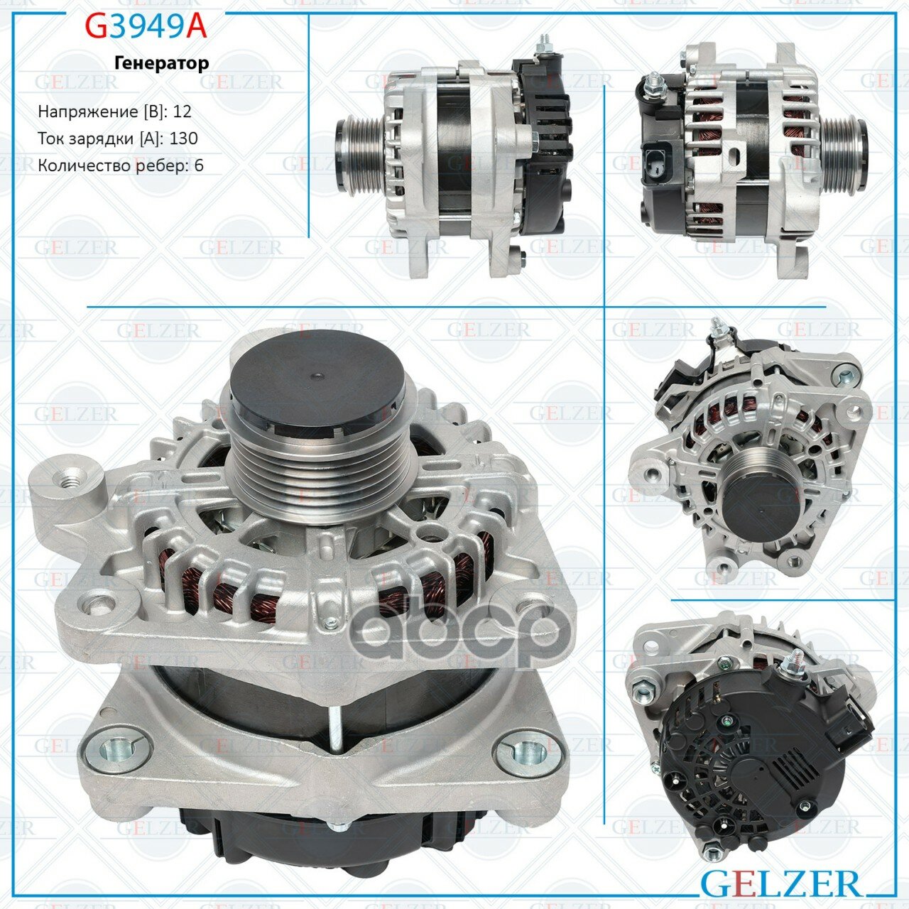 G3949A Генератор 12В / 130А / 6РК / Hyundai, Kia GELZER арт. G3949A