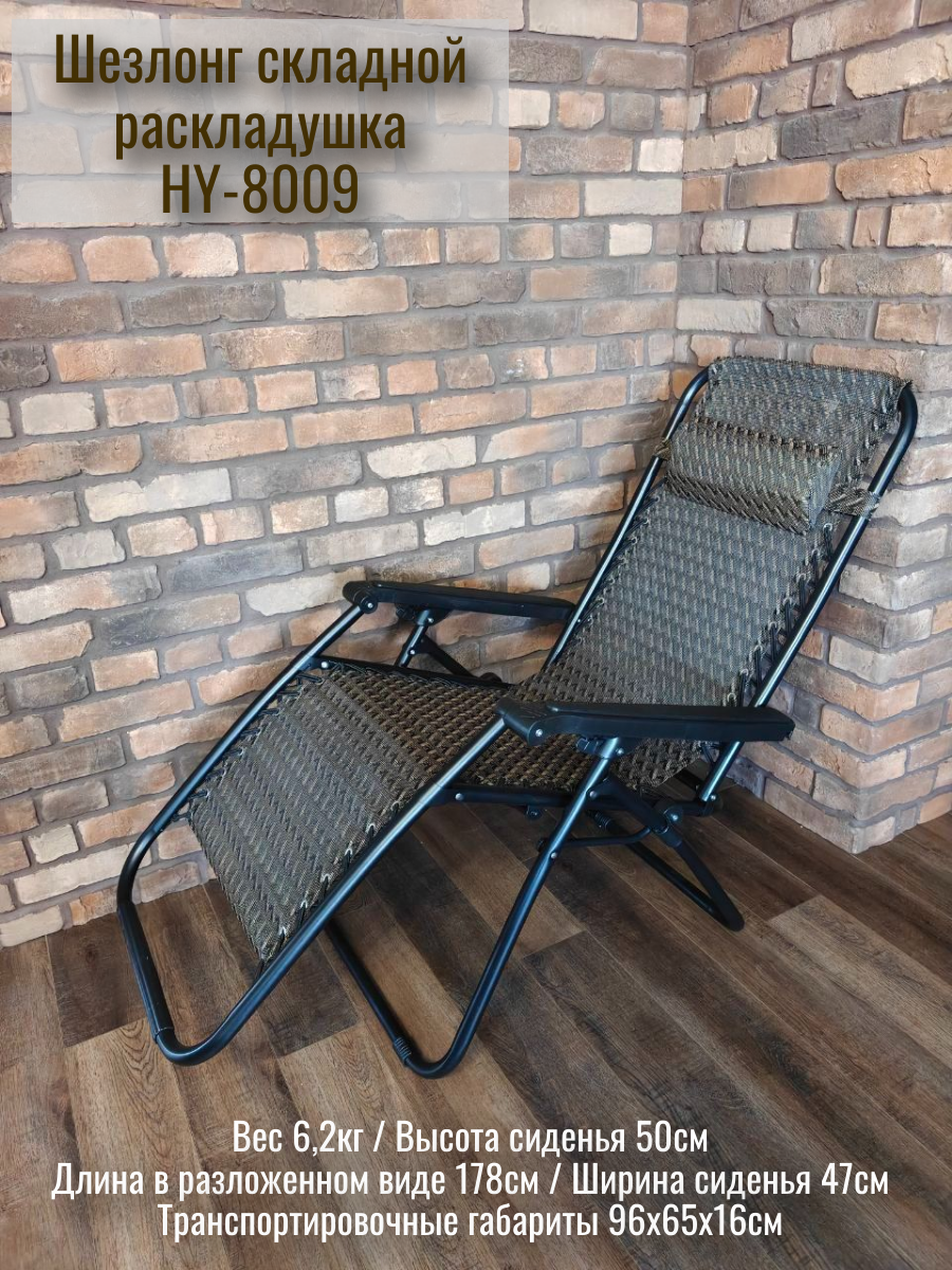 Шезлонг складной раскладушка HY-8009
