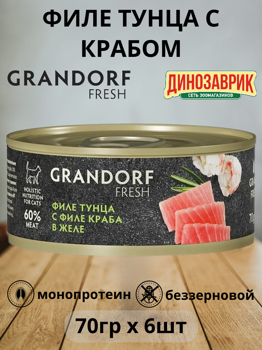 Влажный корм Grandorf Fresh для кошек всех возрастов, склонных к аллергии, филе тунца с филе краба в желе 6шт х 70г
