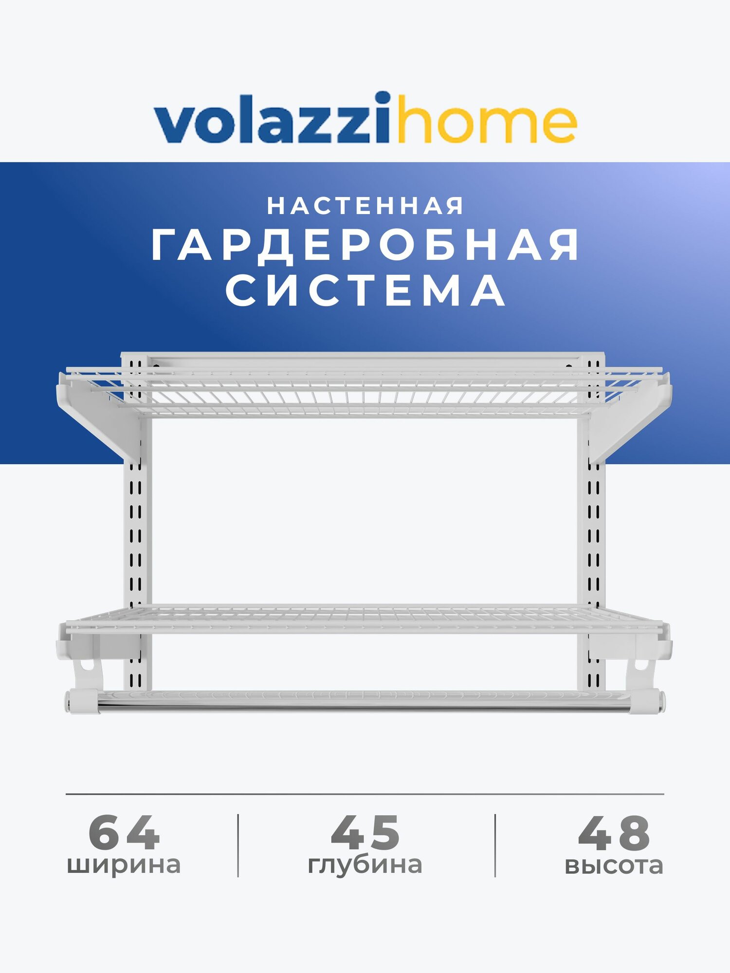 Гардеробная система хранения Volazzi Home, №2 белая, 64х45х48см