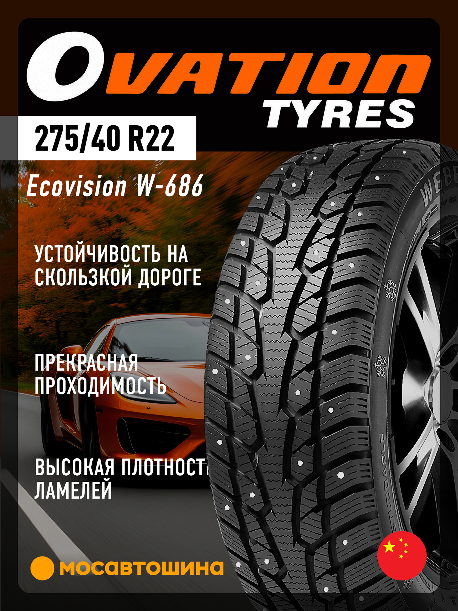 Зимние автомобильные шины Ovation Ecovision W-686 275/40 R22 107T XL