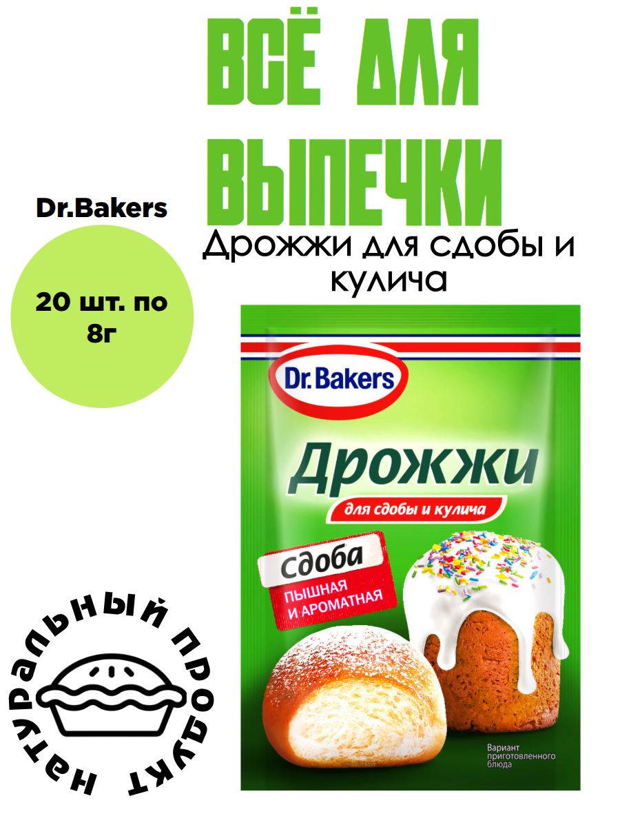 Быстродействующие дрожжи Dr.Bakers для сдобы и кулича, 8г х 20 шт.