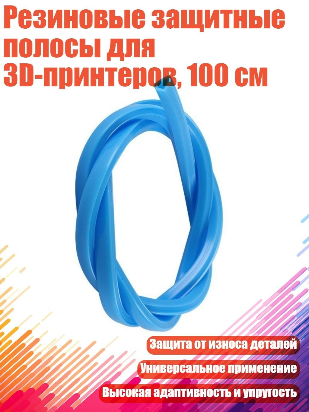 Резиновые защитные полосы для 3D-принтеров, 100 см, Синий