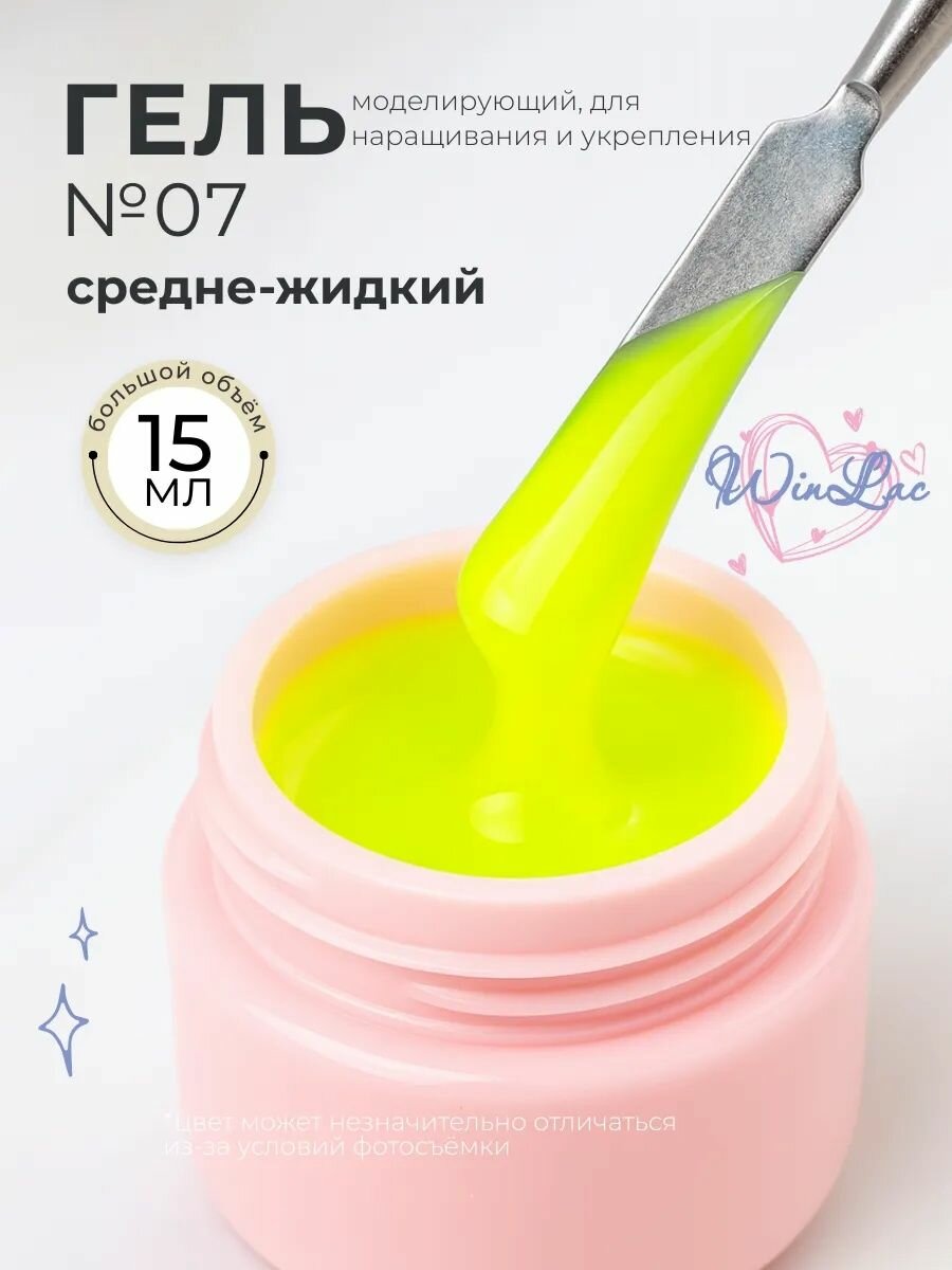 Гель для ногтей WinLac №07, моделирующий, густой, желтый, 15мл