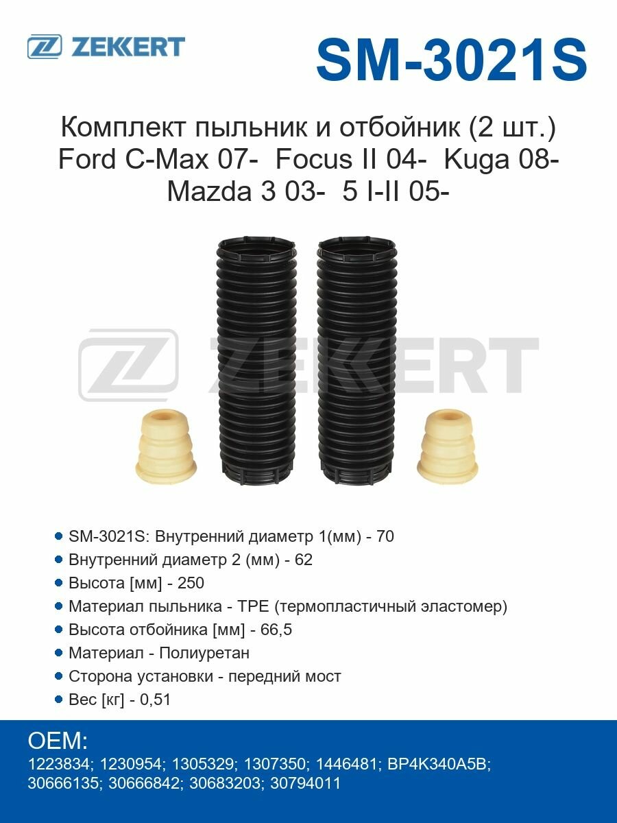 Zekkert Пыльники амортизатора/ Комплект пыльники и отбойники (2 шт.) для Ford C-Max с 2007 года/ Focus II с 2004 года/ Kuga с 2008 года/ Mazda 3 с 2003 года/ 5 I-II с 2005 года.