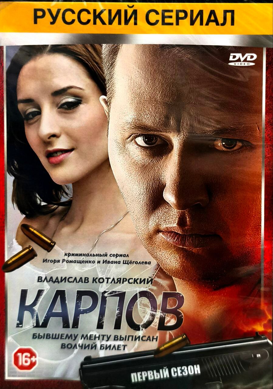 Сериал Карпов. Первый сезон. 32 серии. DVD диск