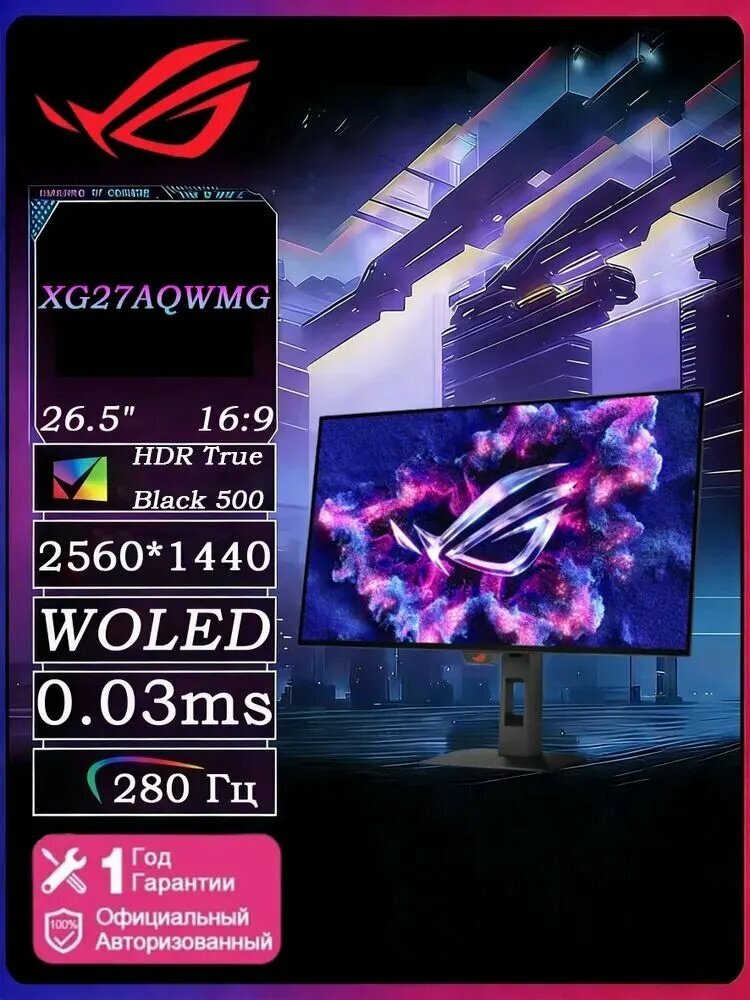 ASUS 27" Монитор ASUS 26.5" Монитор ASUS ROG STRIX OLED XG27AQWMG 2K/280hz/WOLED, черный, черный, шоколадный