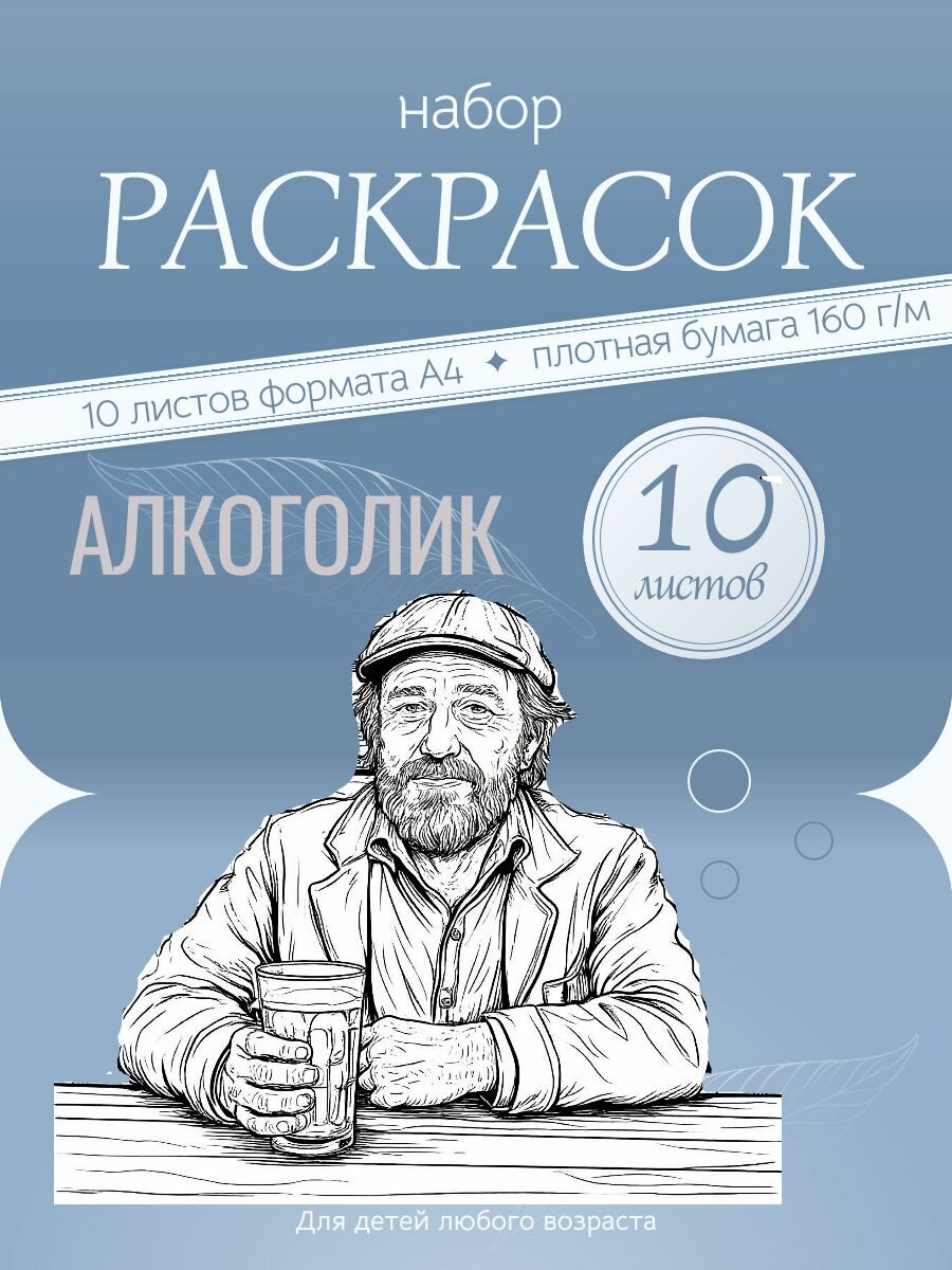 Набор детских раскрасок "Алкоголик", плотная бумага формата А4, 10 шт, от 1 года
