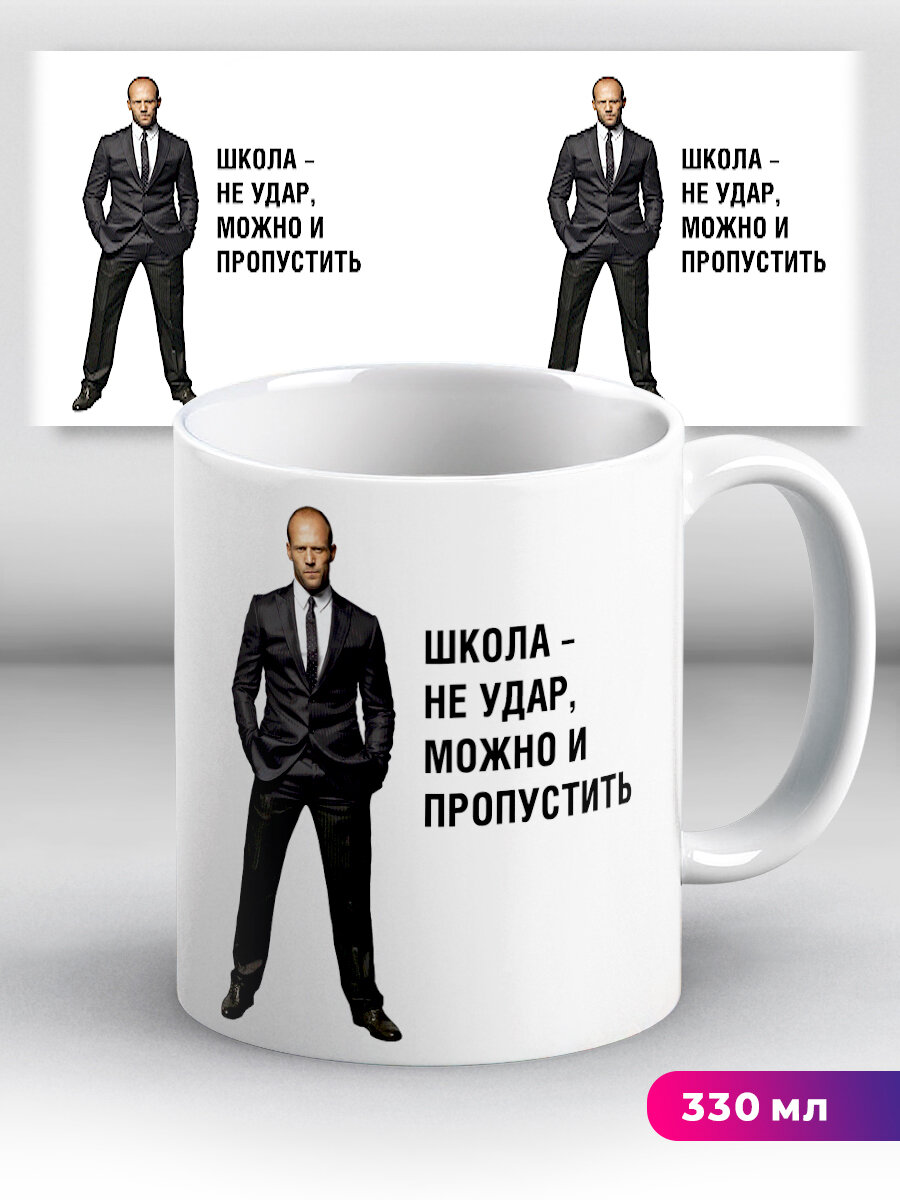 Кружка с приколом мем Джейсон Стейтем Школа не удар